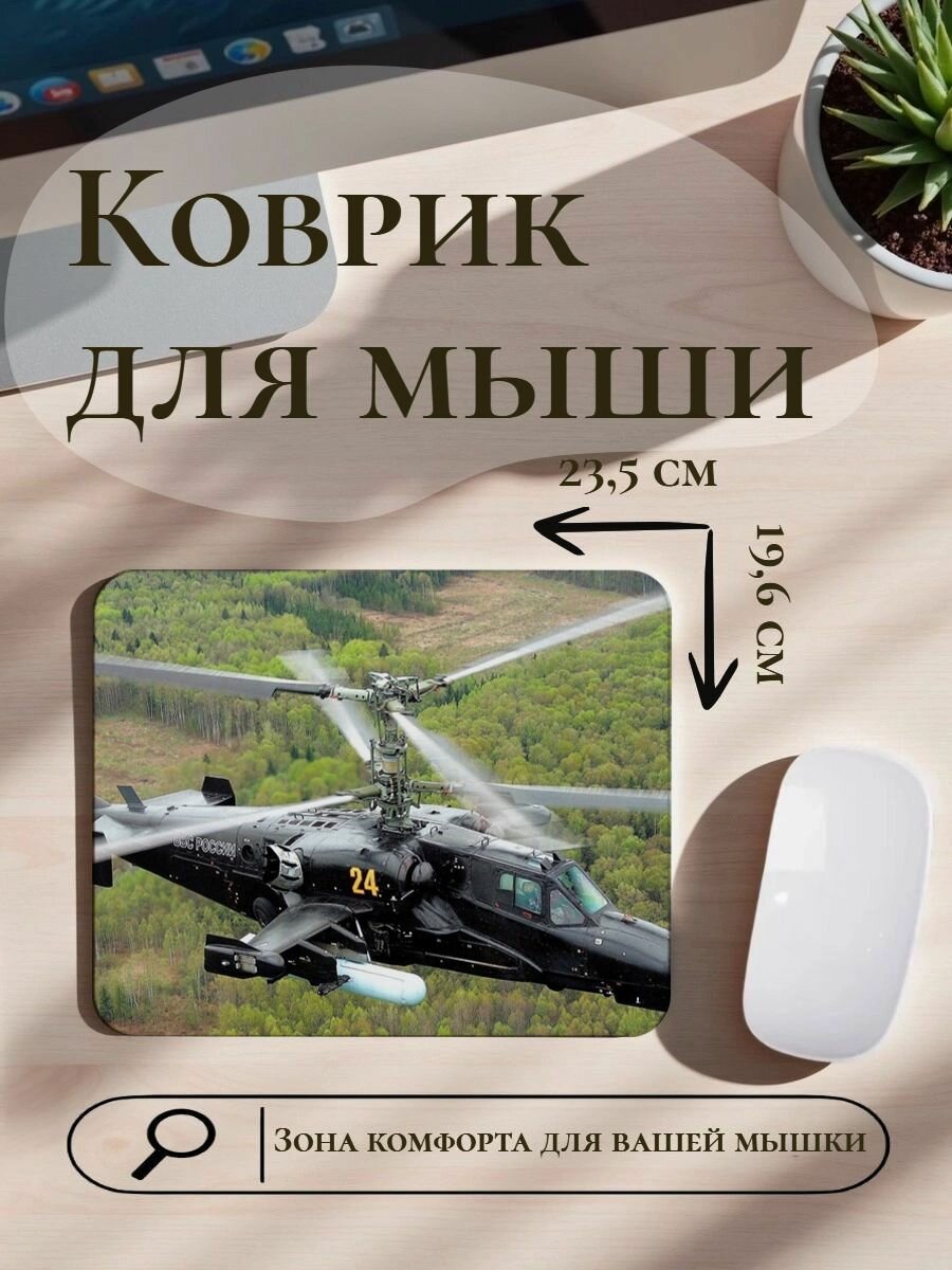 Коврик для мыши Ка-50 Черная акула