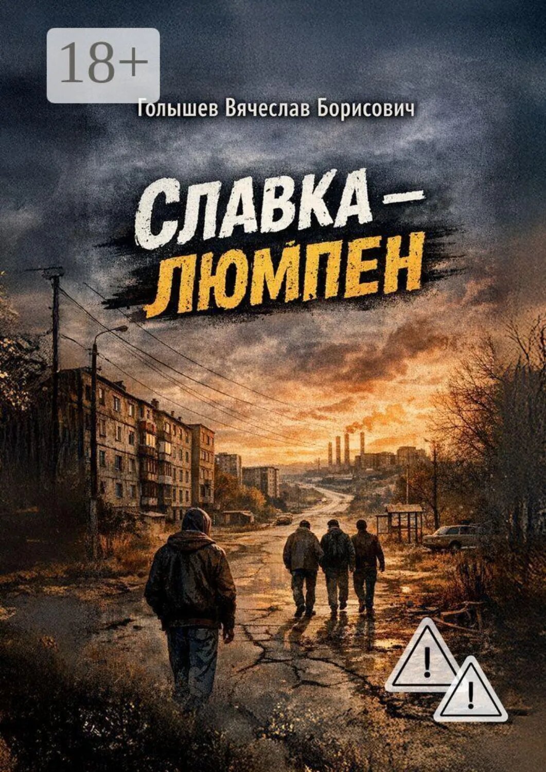 Славка-люмпен [Цифровая книга]