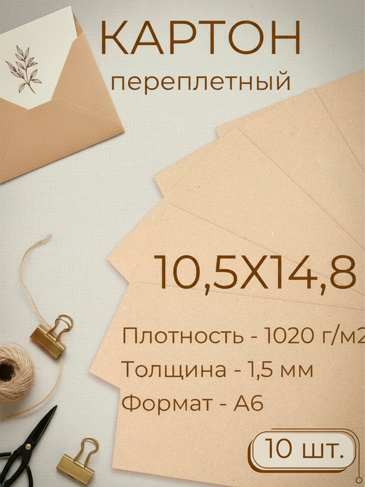 Картон переплетный Мастер Рио, А6 10,5х14,8 см, набор 10 листов