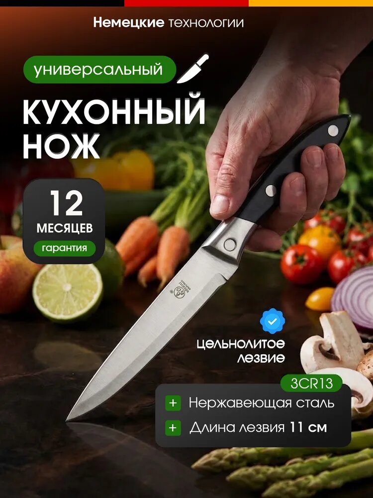 Нож кухонный универсальный для мяса и овощей, лезвие 11 см