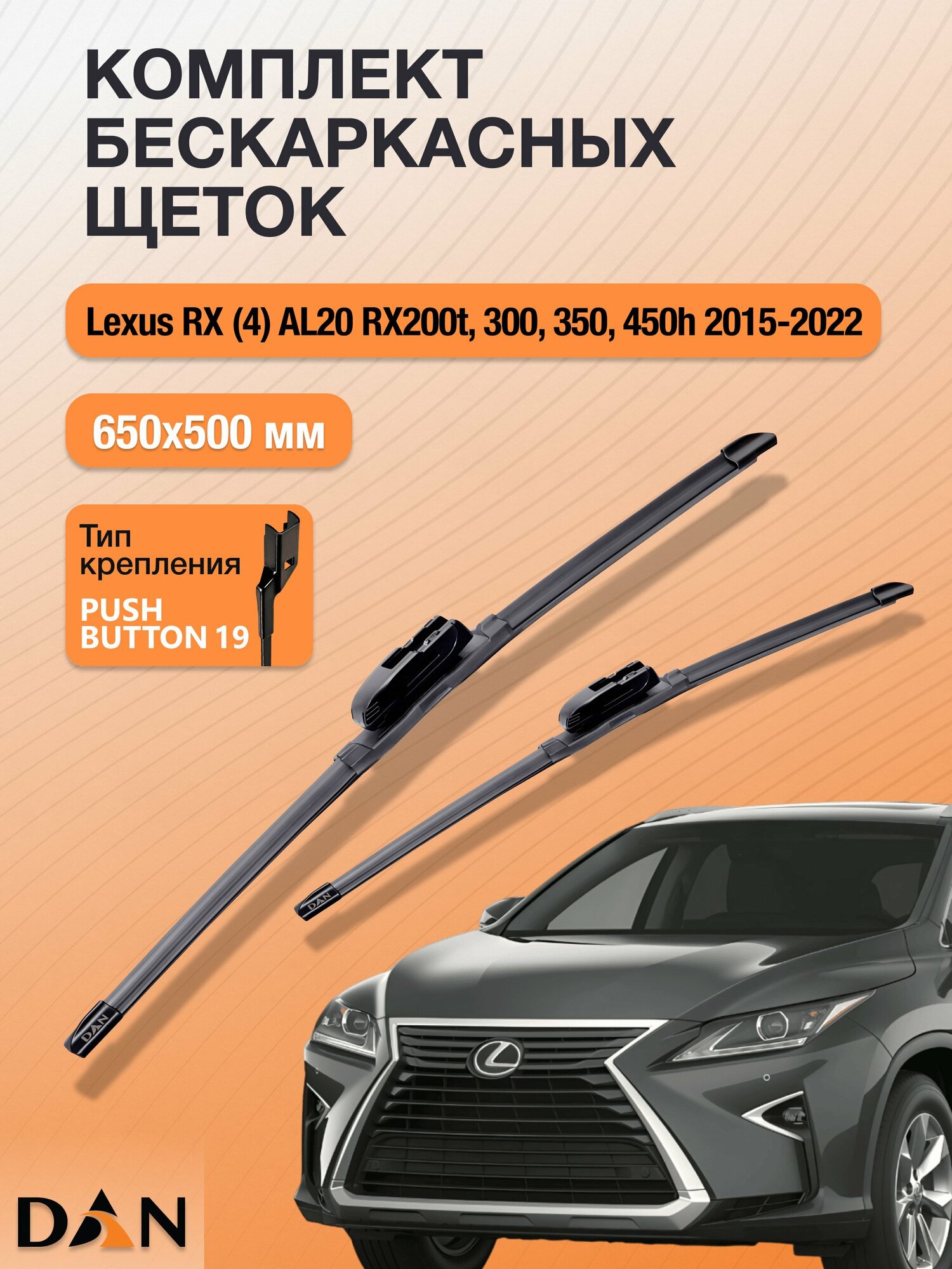 Дворники бескаркасные для Lexus RX (4) AL20 RX200t RX300 RX350 RX450h / 2015 - 2022 / 650 500 мм Лексус РХ