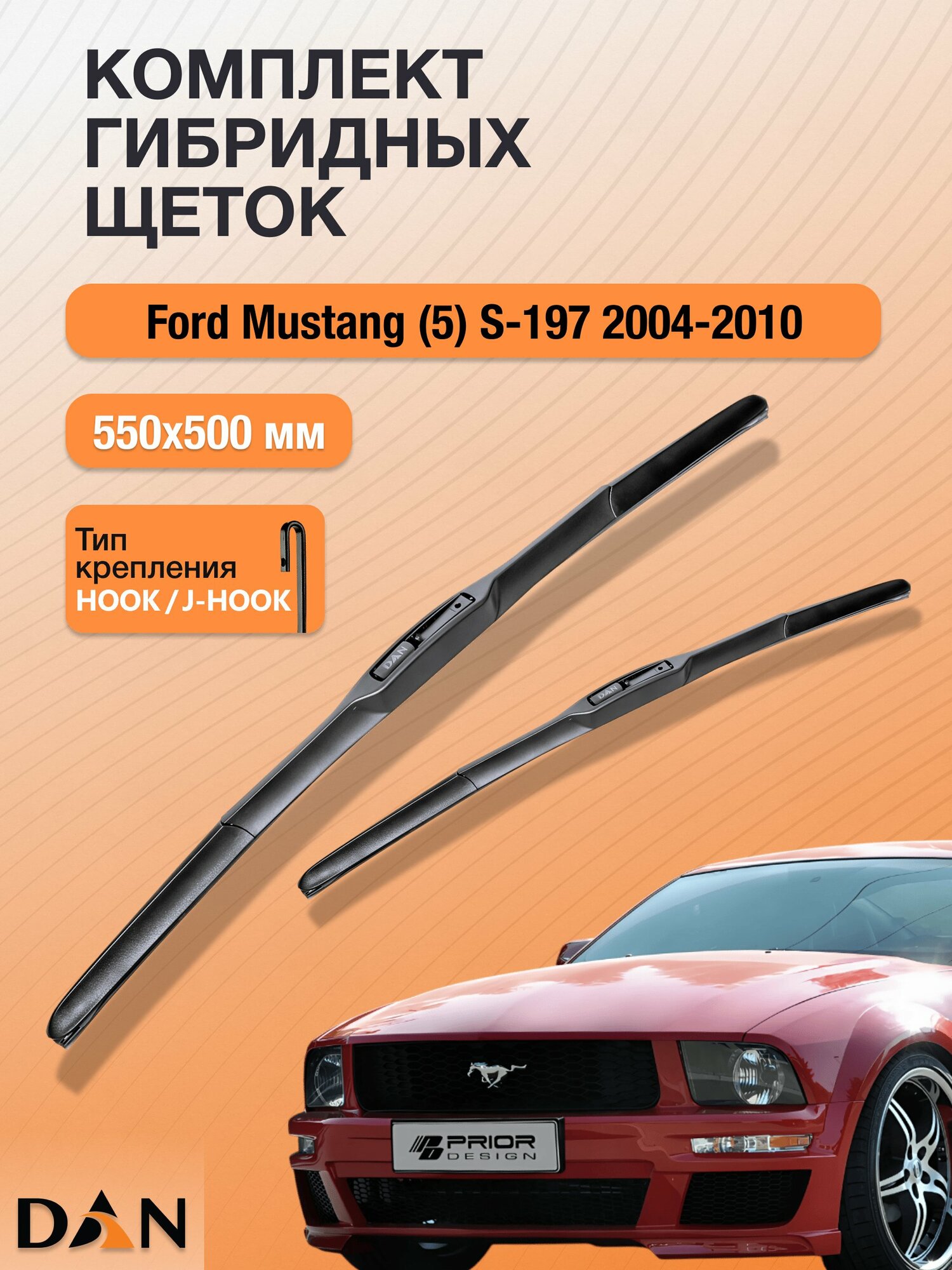 Дворники гибридные для Ford Mustang (5) S-197 / 2004 - 2010 / Комплект щеток стеклоочистителя 550 500 мм Форд Мустанг