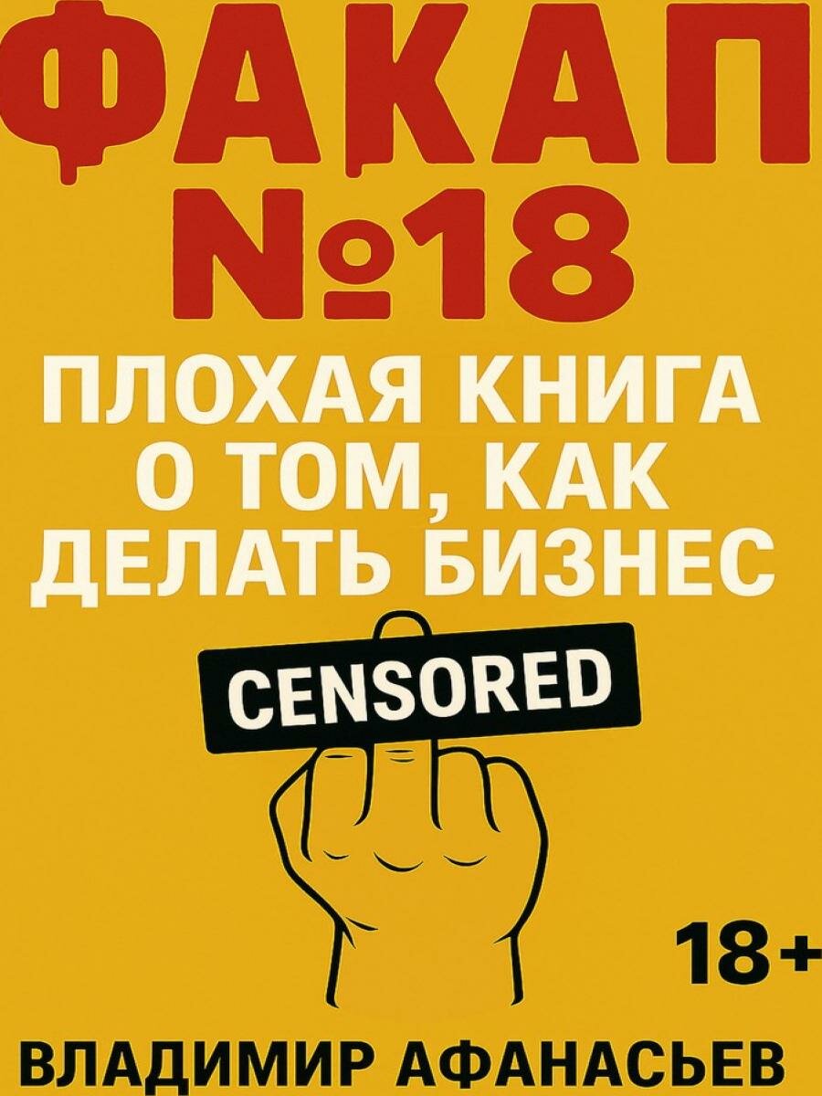 Факап №18 - Плохая книга, о том как делать бизнес. Афанасьев В.