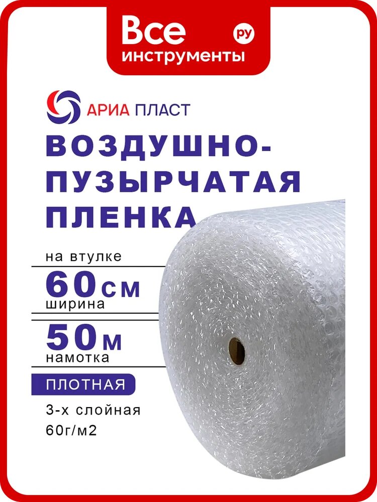 Воздушно-пузырчатая пленка 3-слойная Ариа Пласт, прозрачный полиэтилен высокого давления, защита от повреждений