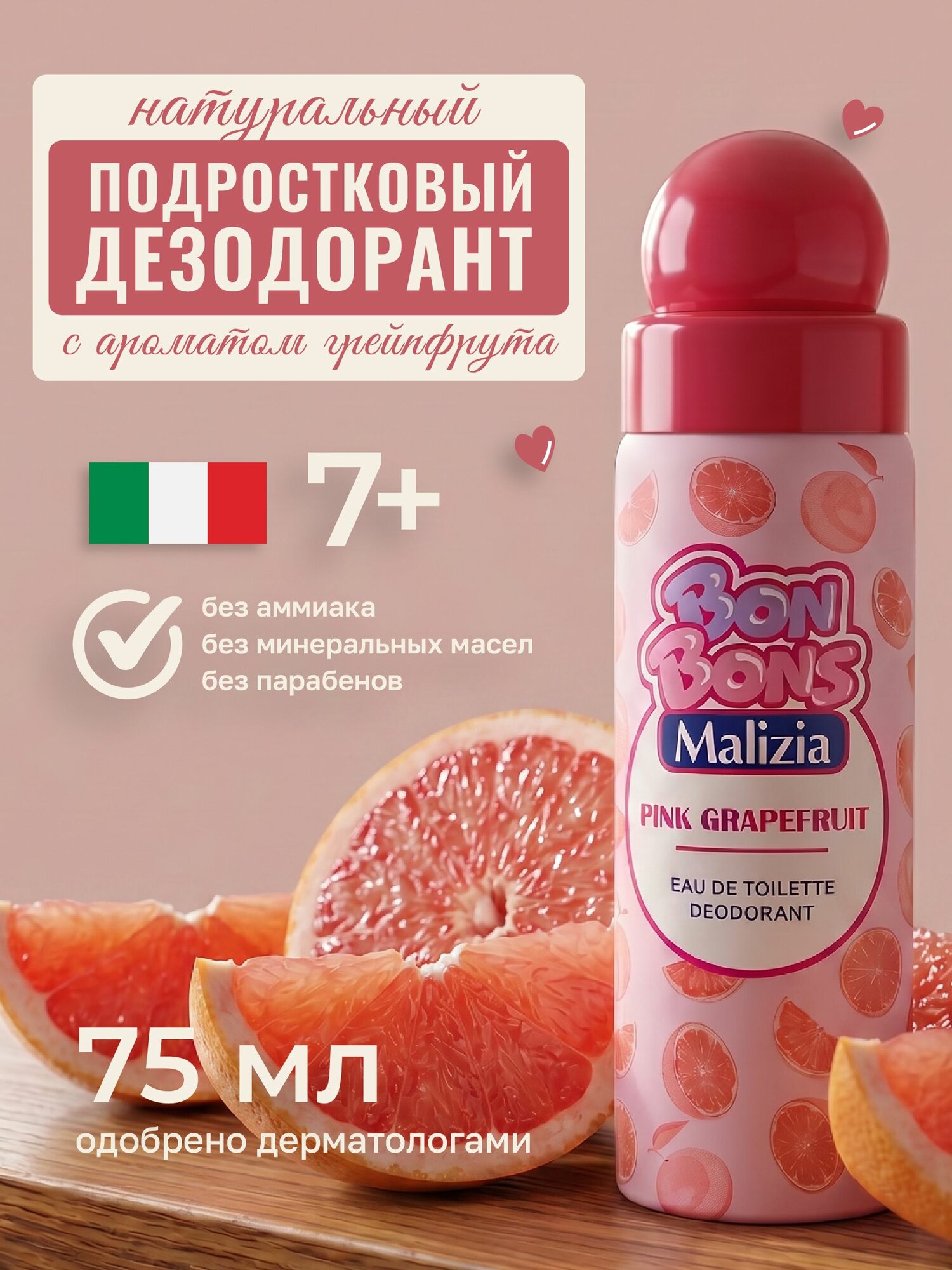 Malizia Дезодорант детский Bon Bons Grapefruit 75 мл
