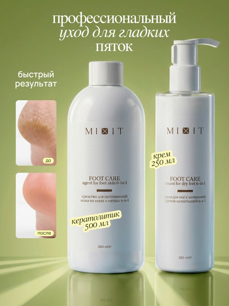 MIXIT Набор Кератолитик для пяток и увлажняющий крем для ног с мочевиной. Против натоптышей и мозолей FOOT CARE 750 мл уход за ногами от огрубевшей кожи пилинг для стоп увлажнение пяток