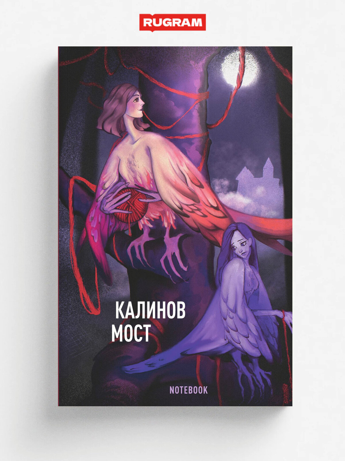 Калинов мост - блокнот
