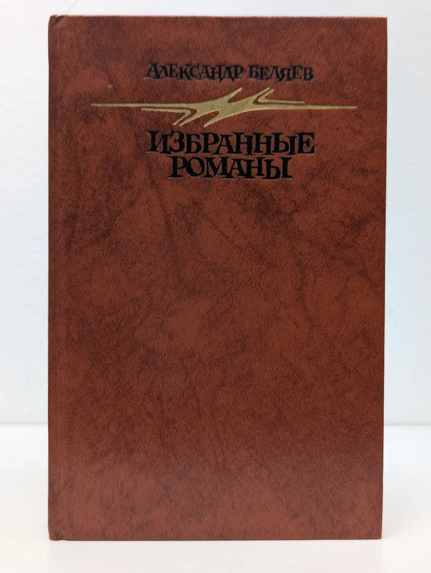 Александр Беляев. Избранные романы Беляев Александр Романович 1987