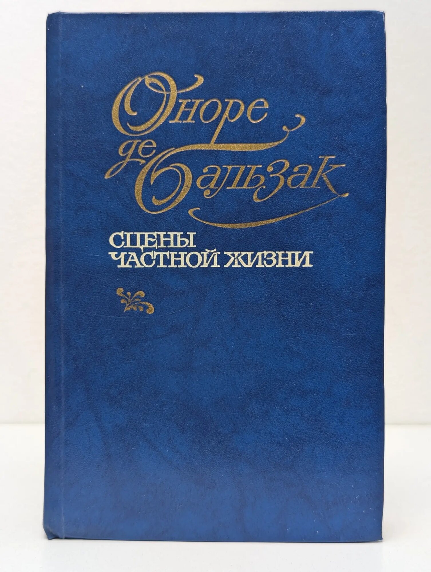 Сцены частной жизни де Бальзак Оноре 1984