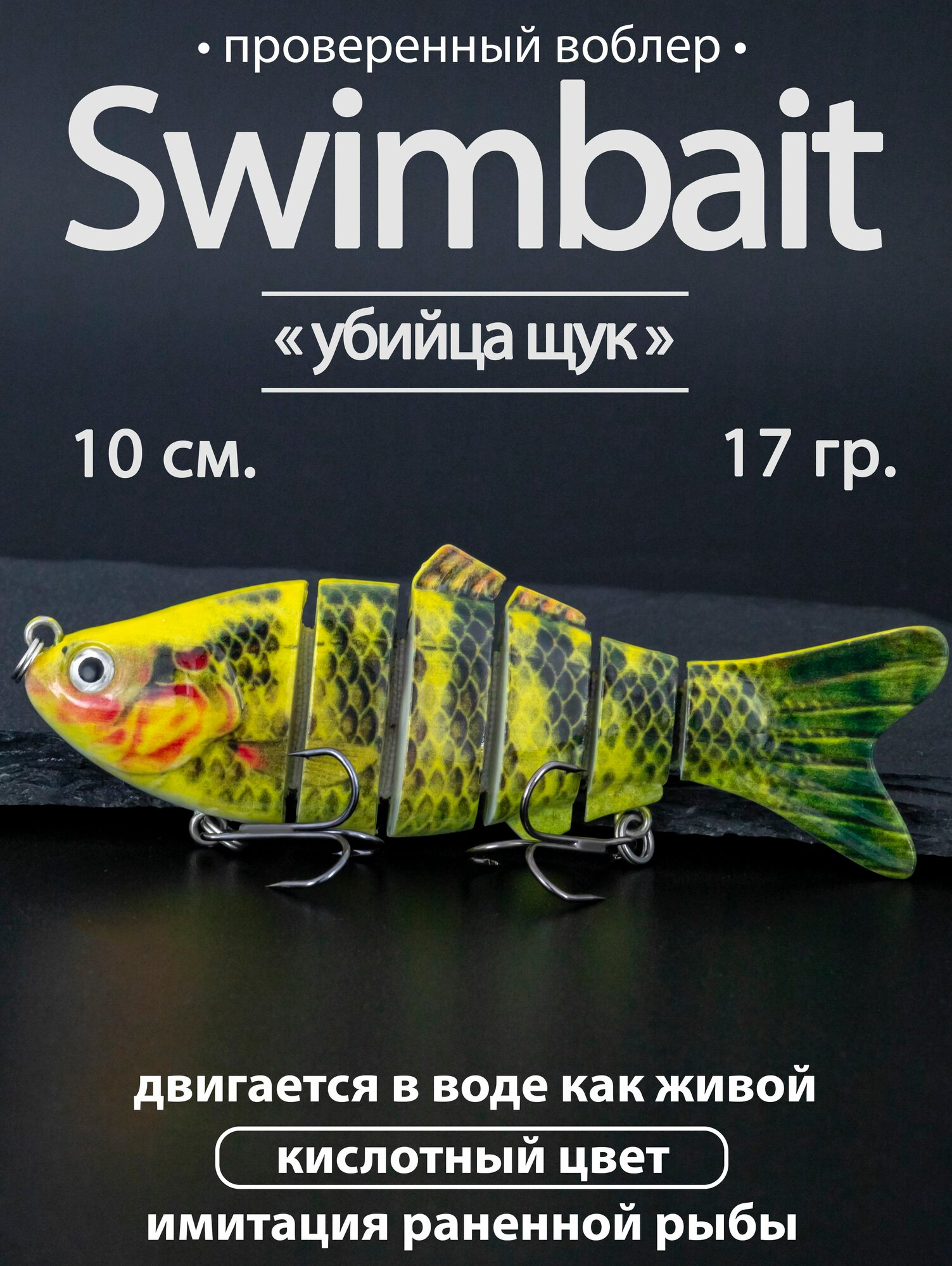 Воблер свимбейт тонущий (10см, 17г.) 6 сегментов / Воблер на щуку окуня судака / Swimbait