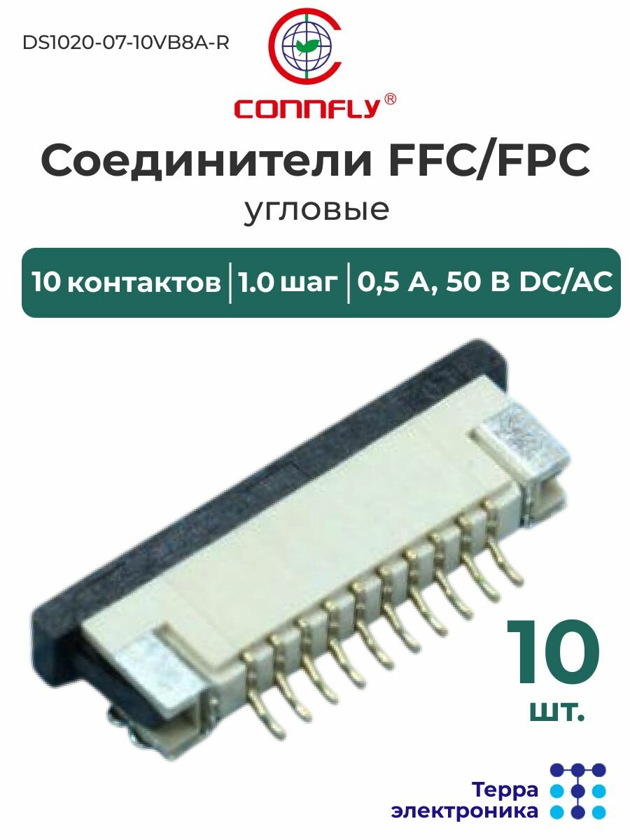 Соединители FFC/FPC угловые (10 шт.), 10 контактов, шаг 1.0 мм, 0, 5 А 50 В DC/AC CONNFLY DS1020-07-10VB8A-R