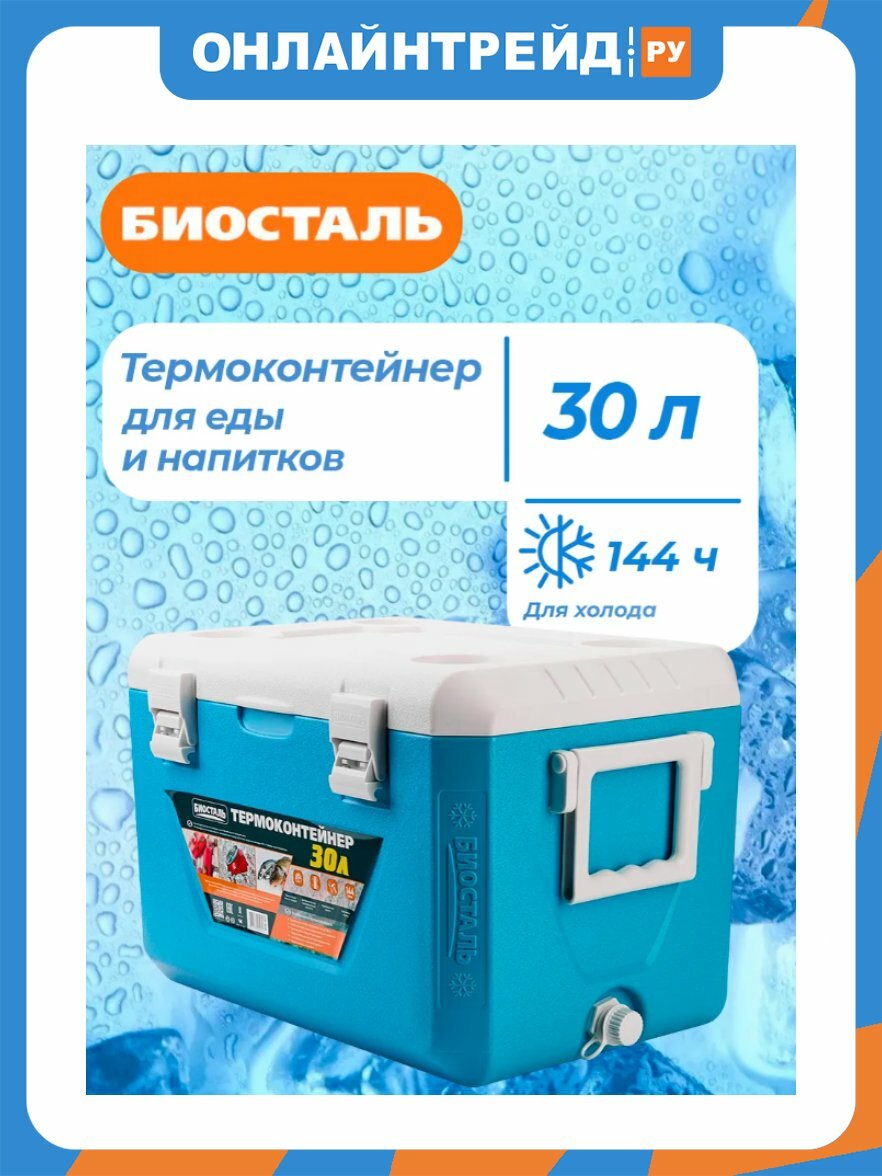 Изотермический контейнер (термобокс) Biostal (30 л.), бирюзовый/синий, CB-30B