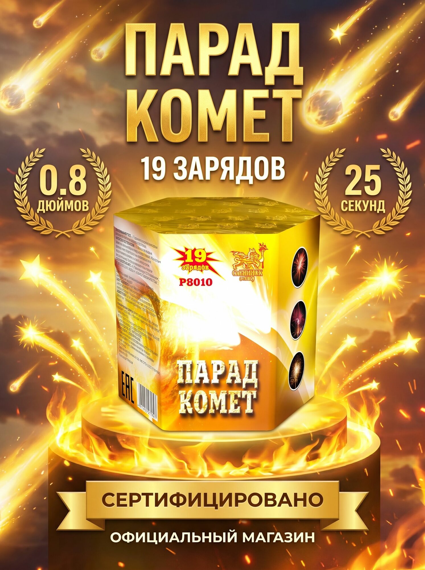 Салют фейерверк Парад комет, 19 залпов, 0.8 дюймов, P8010, Фейерверк-Мастер