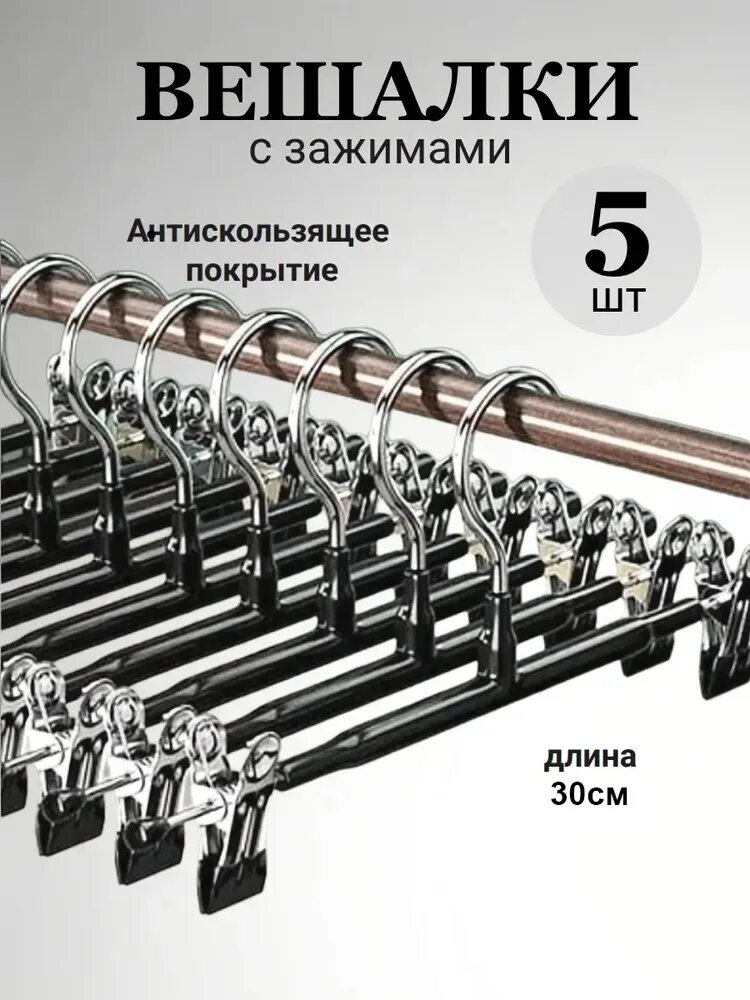 Вешалка плечики, 30 см, 5 шт