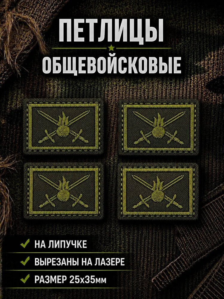 Петлицы тканевые вышитые Сухопутные войска 4 шт