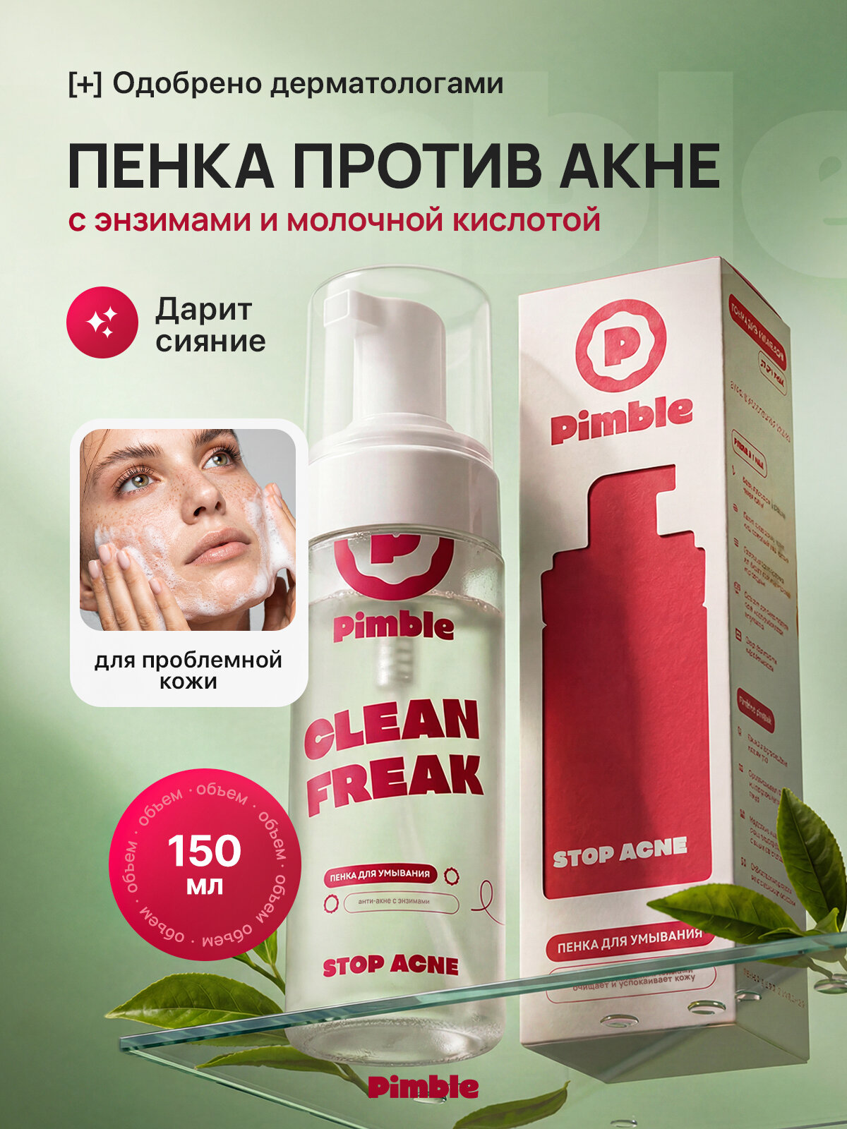 Пенка для умывания лица Pimble "Clean Freak", с энзимами, для жирной и проблемной кожи