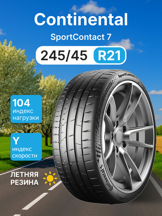 Летняя шина Continental SportContact 7 245/45ZR21 104(Y) XL TL FR