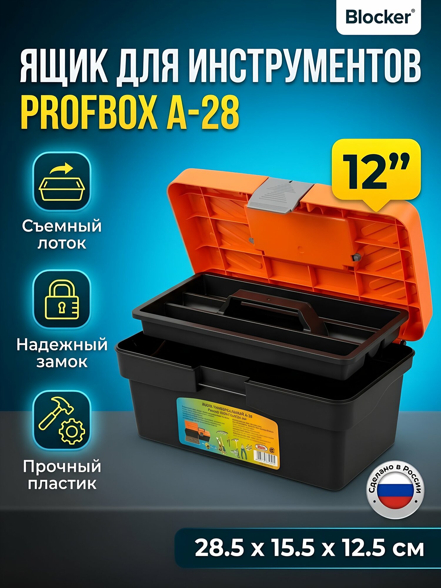 Ящик для инструментов Blocker Profbox 12 дюймов, 28.5х15.5х12.5 см, пластиковый с лотком, черный, А-28