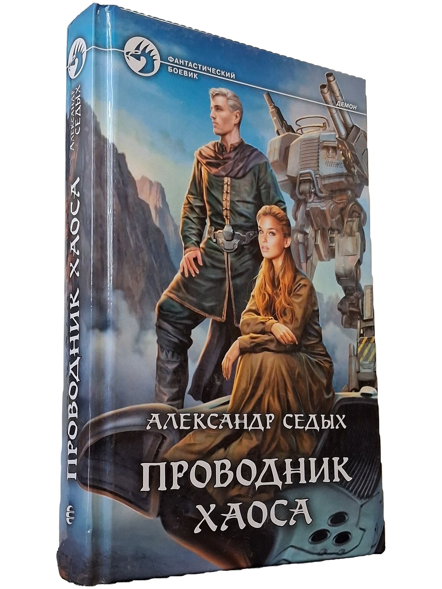 Проводник хаоса. Седых Александр Иванович. Альфа-книга. 2021. Твердый переплет. 345 стр