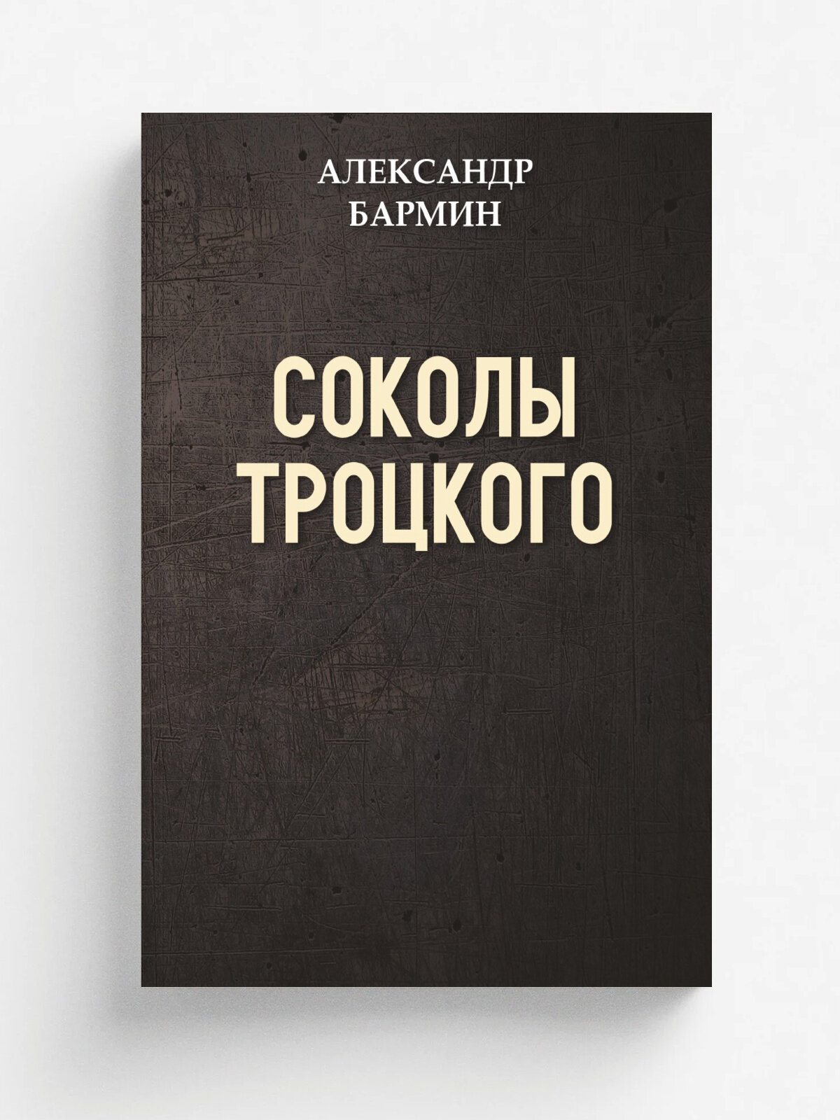 Соколы Троцкого
