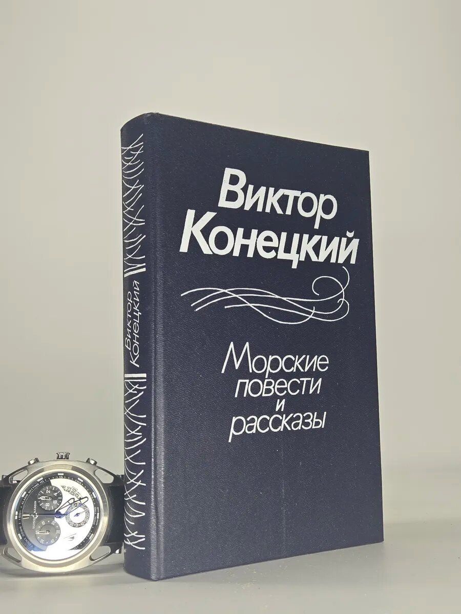 Морские повести и рассказы