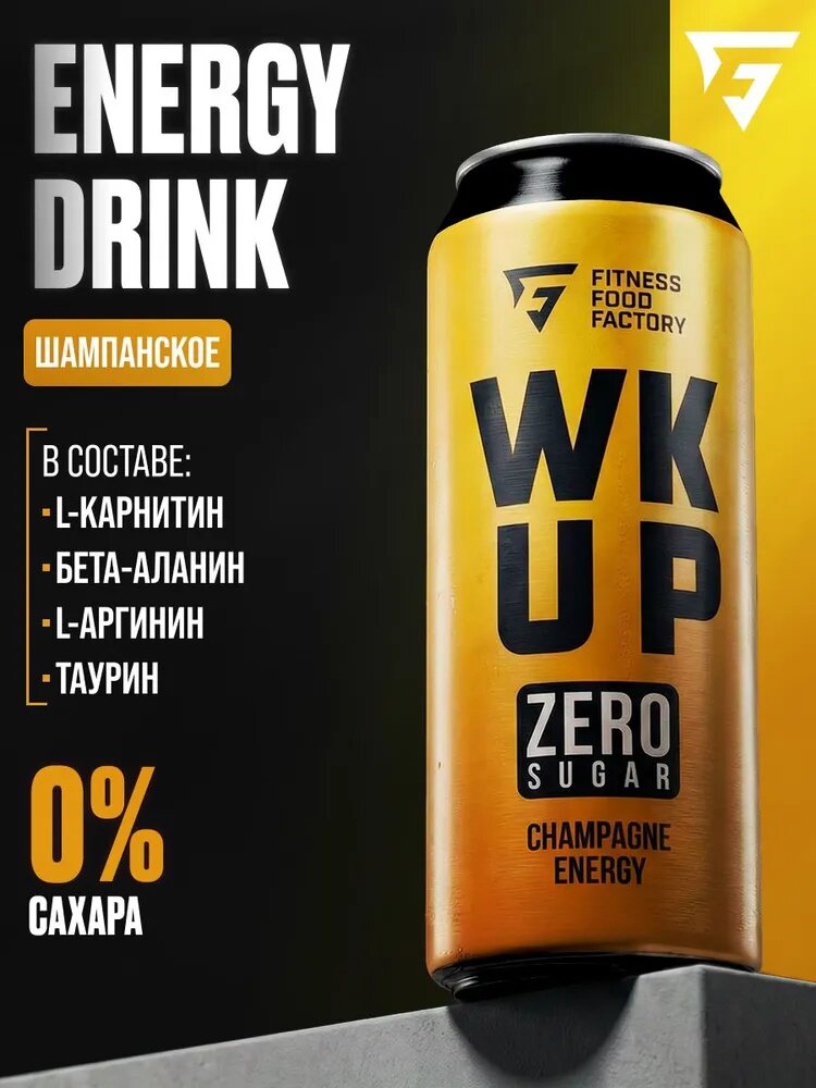 Напиток Fitness Food Factory WK UP, шампанское, без сахара, 450мл, 12 шт.