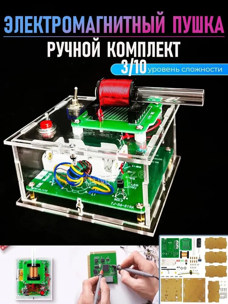 DIY набор для пайки Электромагнитная Пушка