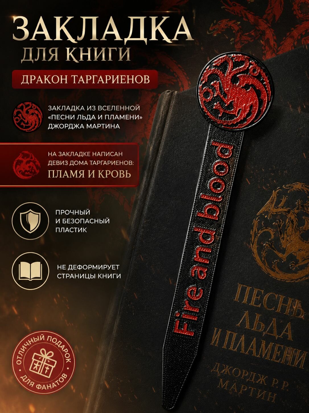 Закладка для книги Дракон - герб Дома Таргариенов