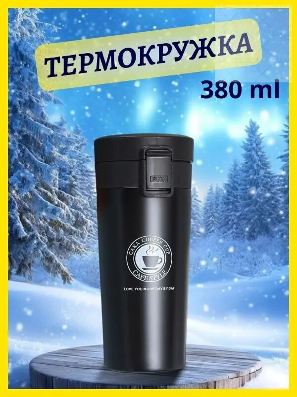 Термокружка CAKA COFFEE CUP черная 380 мл стальная для напитков