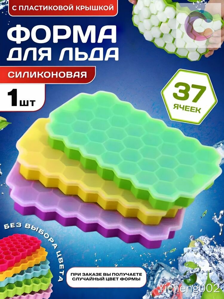 Форма для льда "Соты" силиконовая, 37 ячеек, с пластиковой крышкой, 1 шт, для дома, ледяная форма