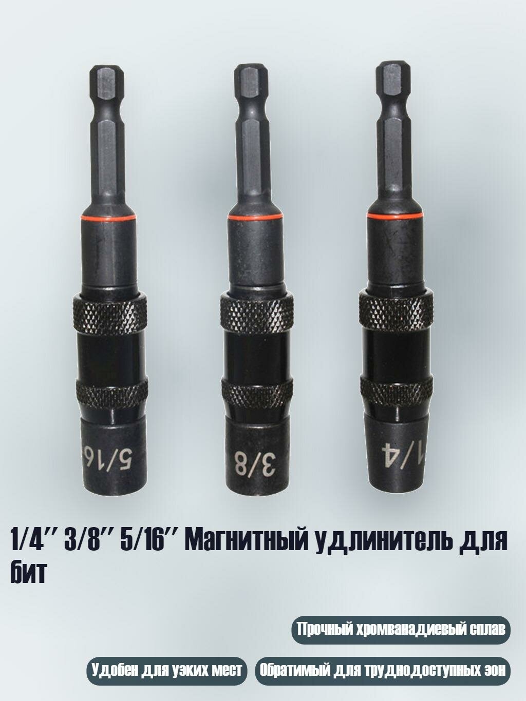 1/4' 3/8' 5/16' Магнитный удлинитель для бит, 3ШТ