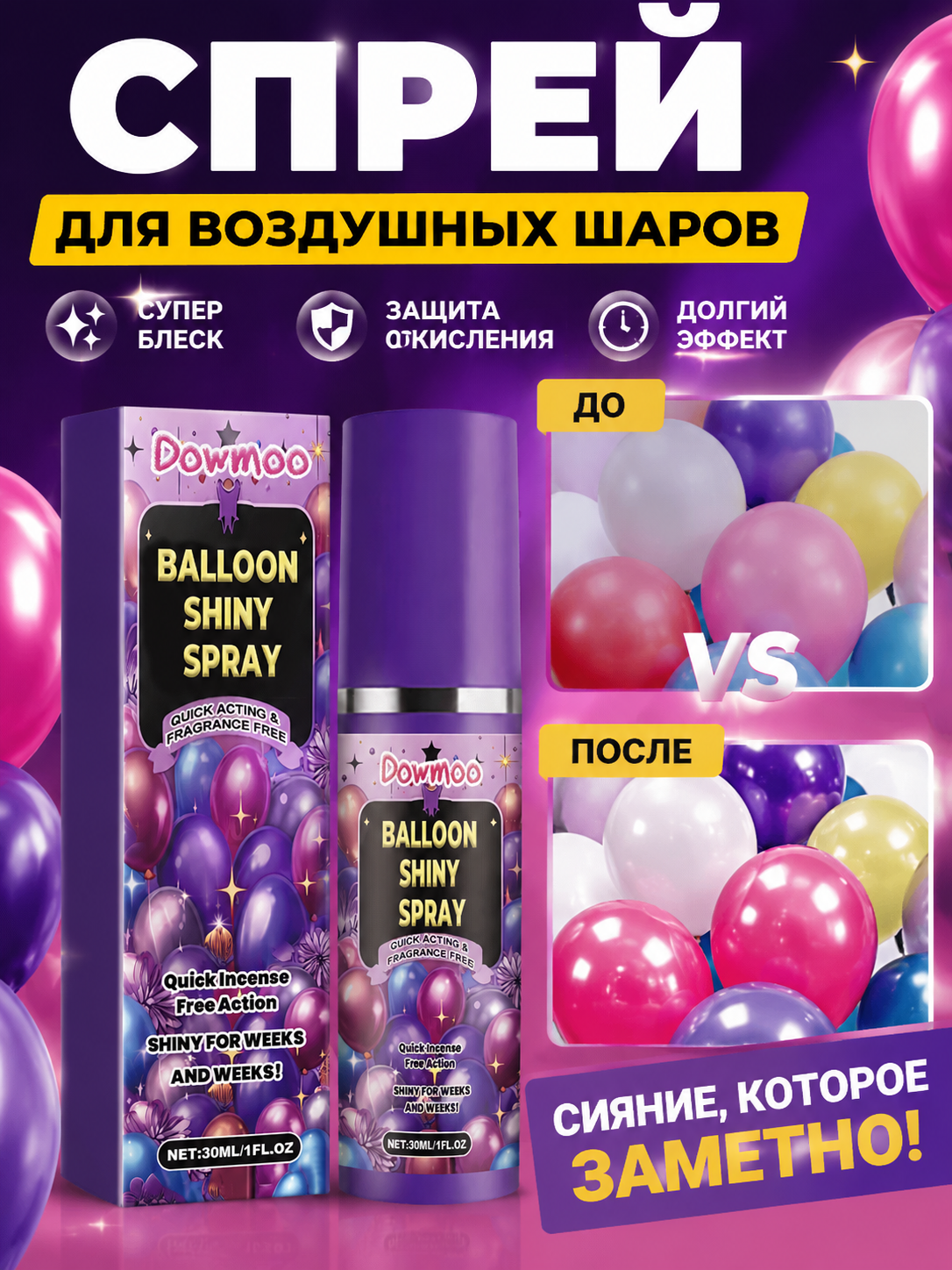 Спрей для блеска воздушных шаров, глянцевый эффект, защита от окисления, 1 шт
