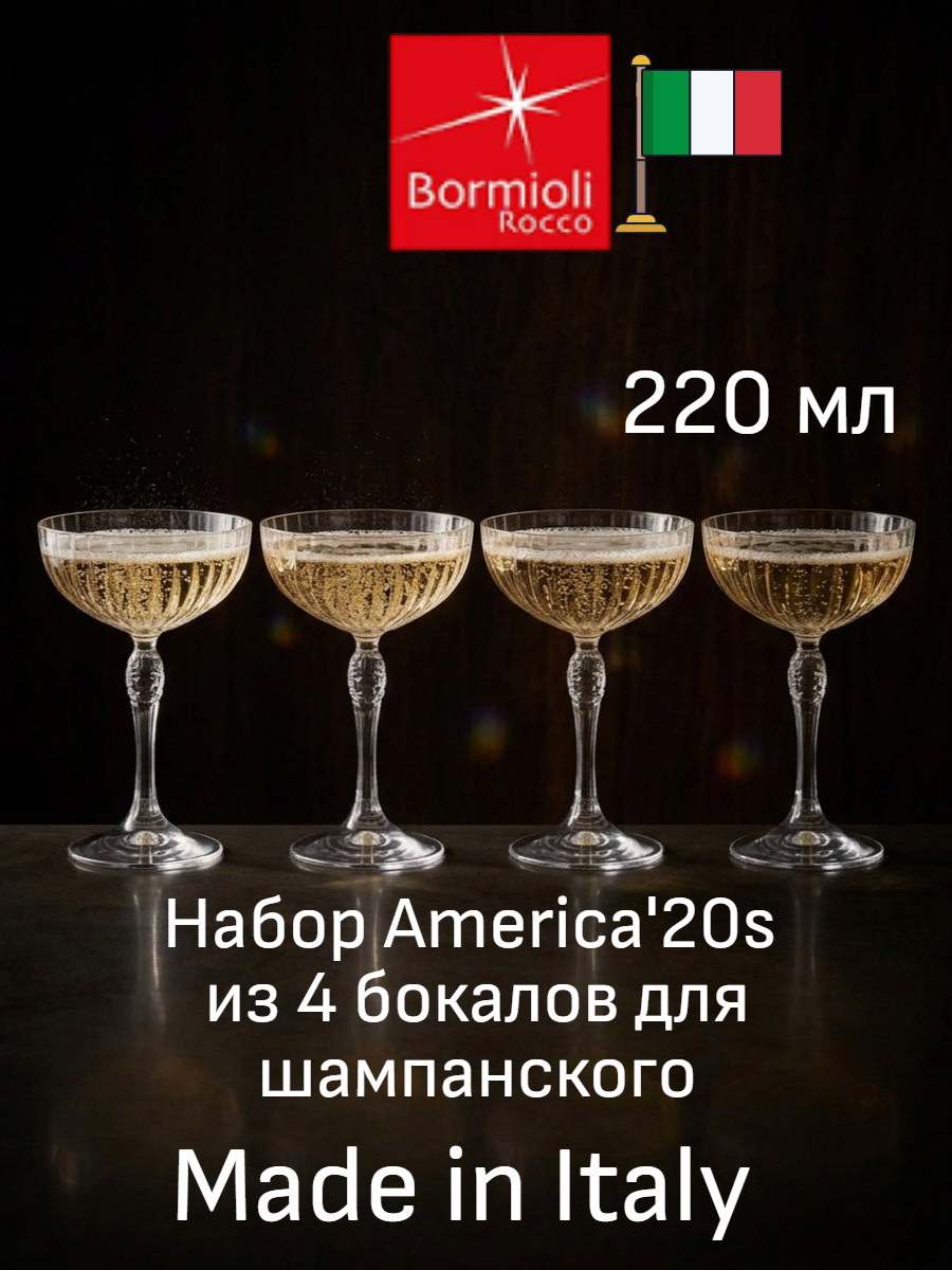 Набор фужеров для шампанского 220 мл 4шт BORMIOLI ROCCO AMERICA'20S, Италия