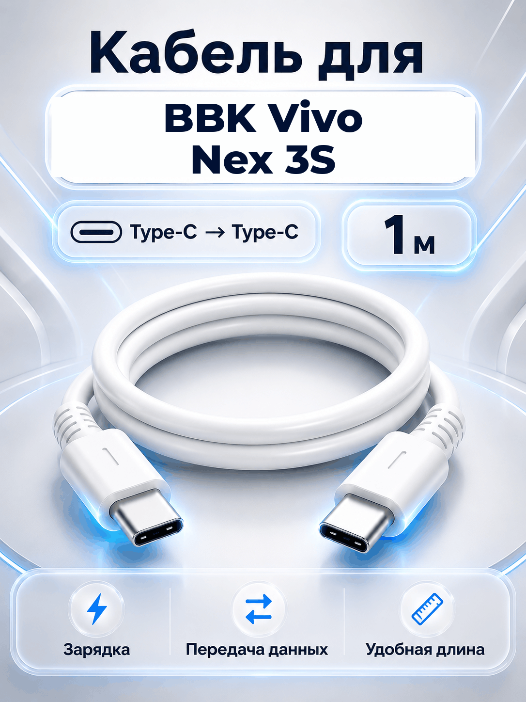 Кабель для BBK Vivo Nex 3S Type-C на Type-C, 1 м