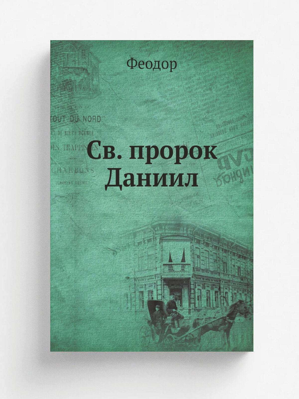 Св. пророк Даниил