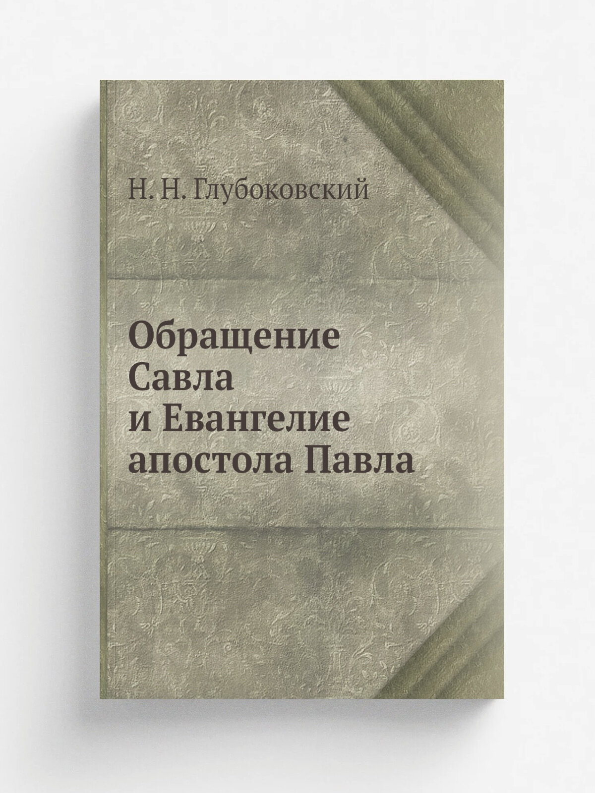 Обращение Савла и Евангелие апостола Павла