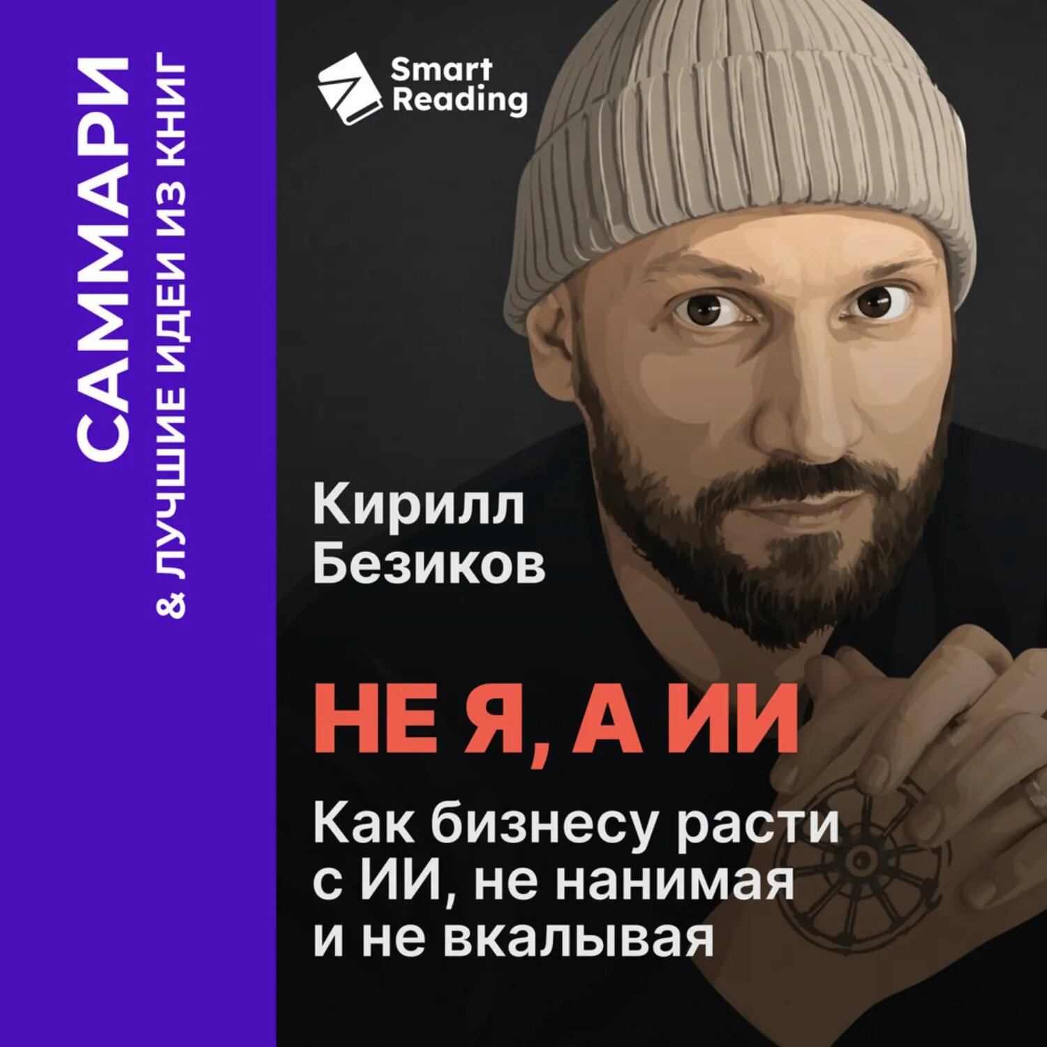 Не я, а ИИ. Как бизнесу расти с ИИ, не нанимая и не вкалывая. Кирилл Безиков. Саммари [Аудиокнига]