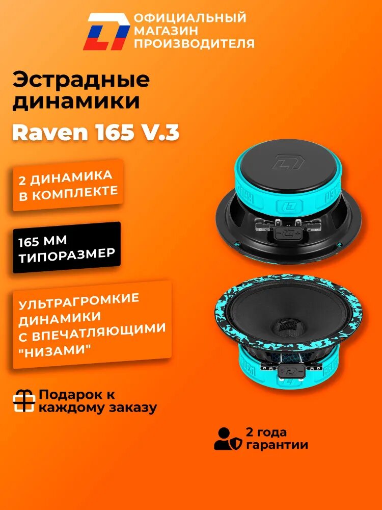Динамики автомобильные 16 см DL Audio Raven 165 V.3 пара