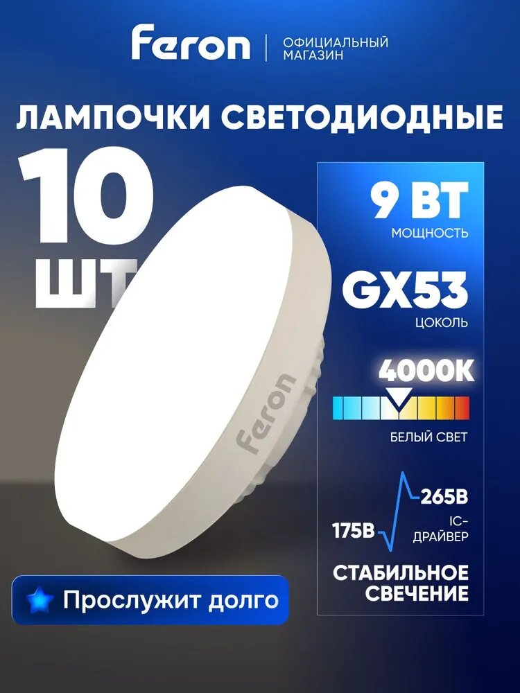 Лампа светодиодная GX53 9W таблетка 4000K нейтральный свет Feron LB-452 25829, упаковка 10 штук