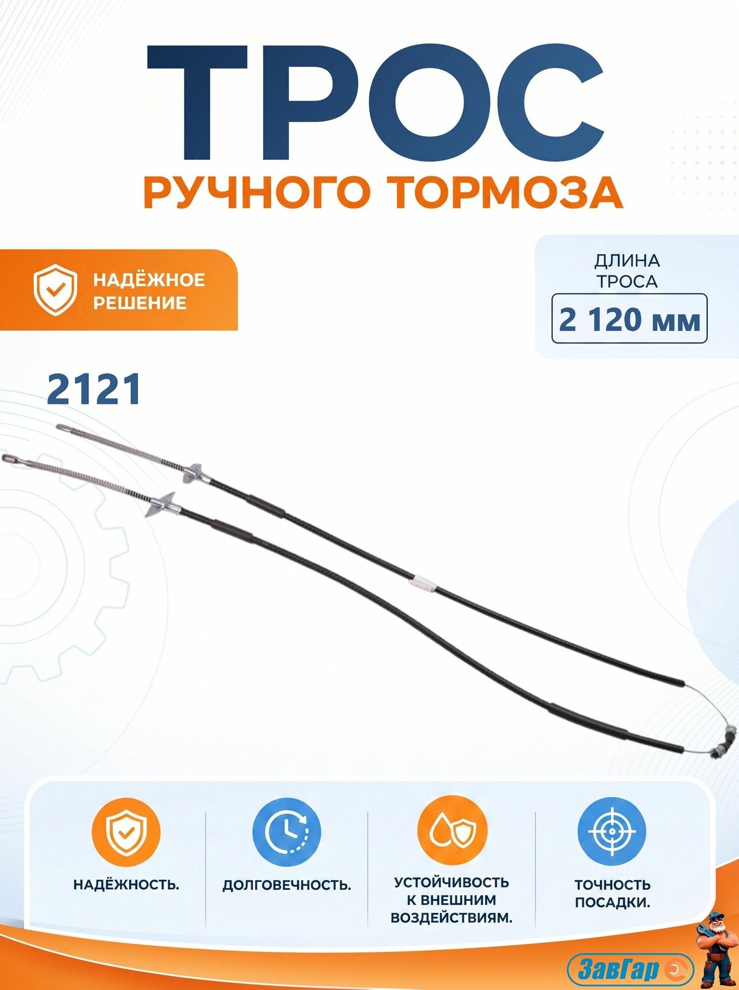Трос ручного тормоза 2121 длинный