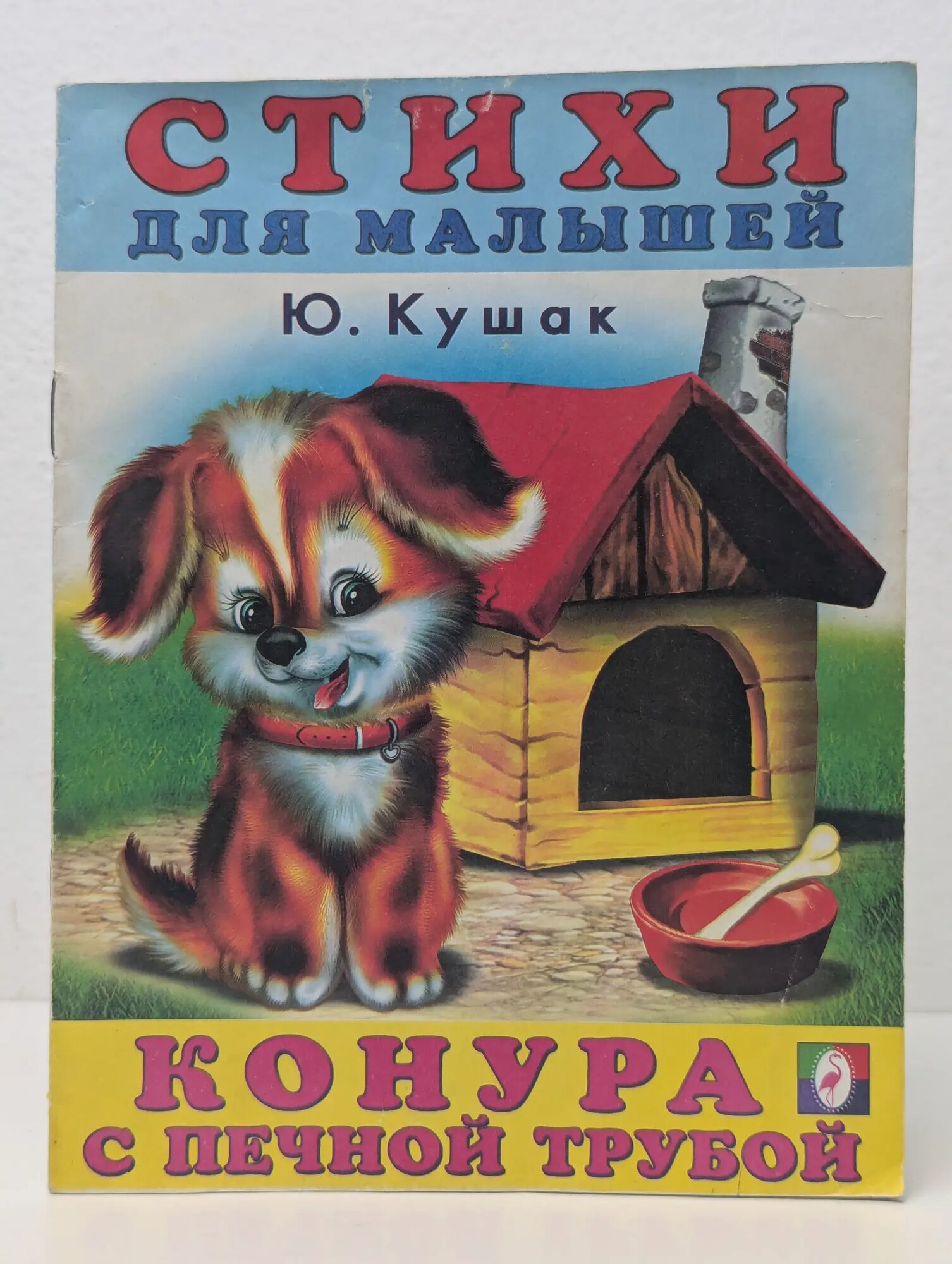 Стихи для малышей. Конура с печной трубой Кушак Юрий Наумович 2004