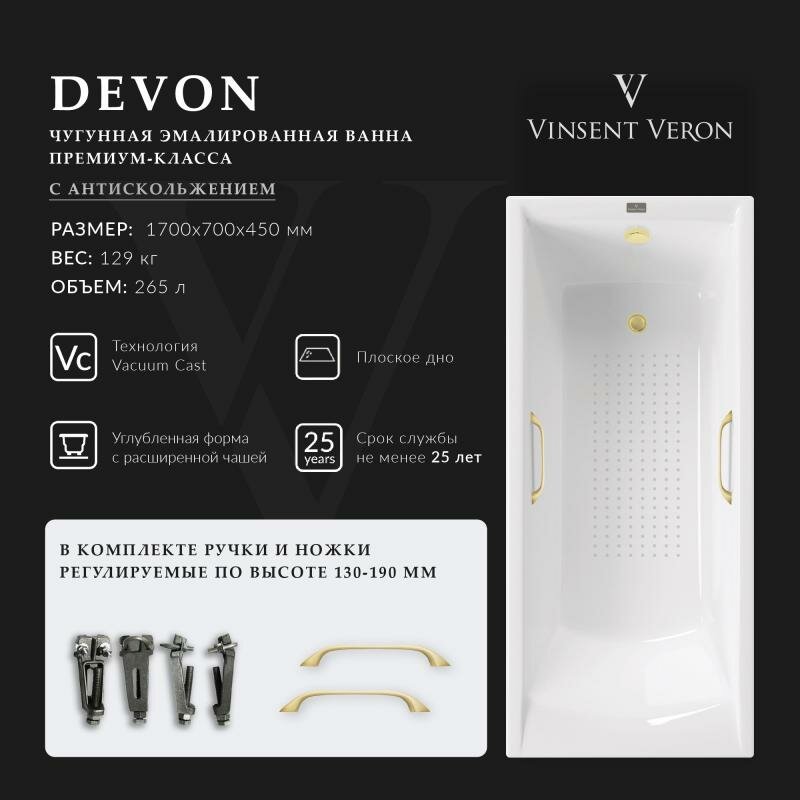Vinsent Veron Чугунная ванна Devon 170x70x45 с квадратными ручками матовое золото и антискользящим покрытием VDV1707045H/VH0012MGD-AS Vinsent Veron
