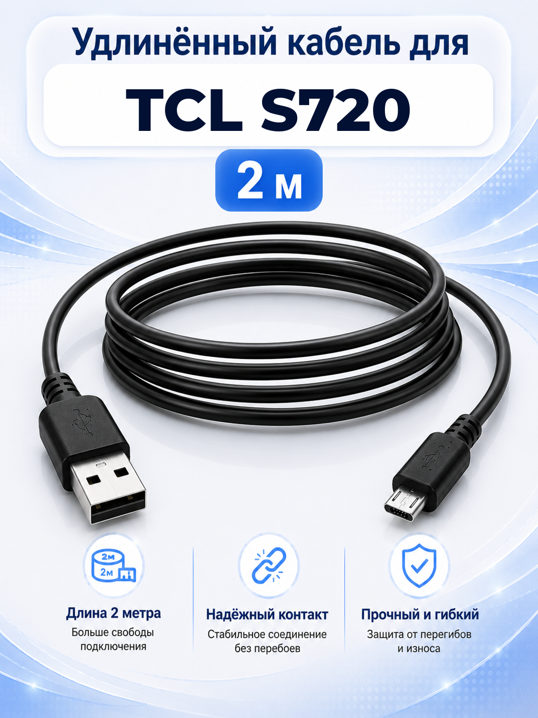 Удлиненный кабель для TCL S720 USB-A на Micro USB, 2 м
