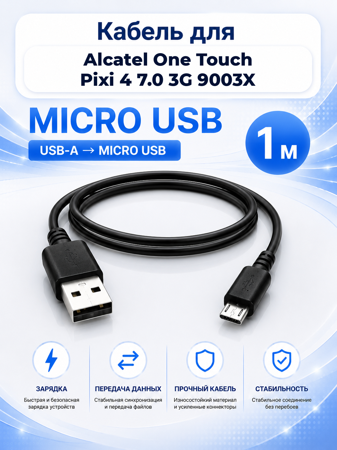 Кабель для Alcatel One Touch Pixi 4 7.0 3G 9003X USB-A на Micro USB, 1 м