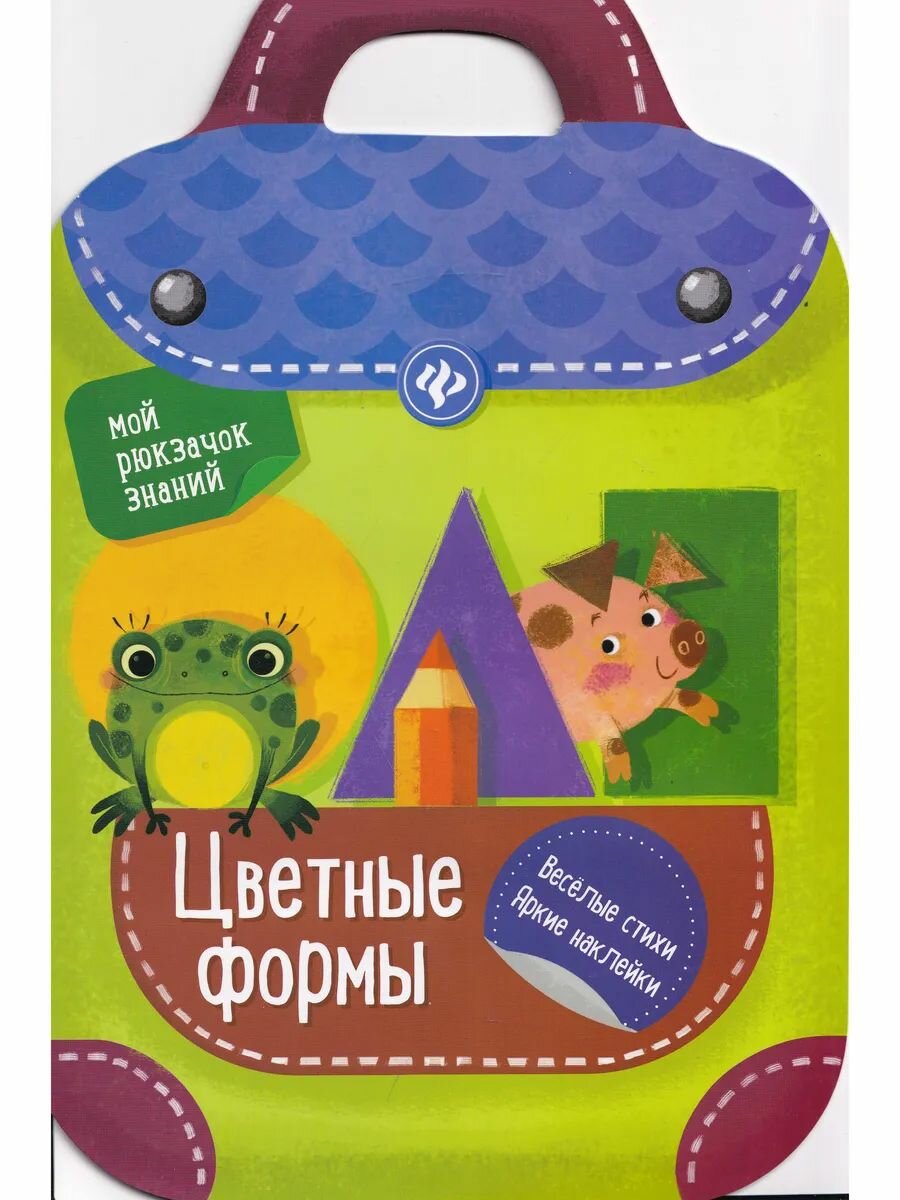 Мой рюкзачок знаний. Цветные формы