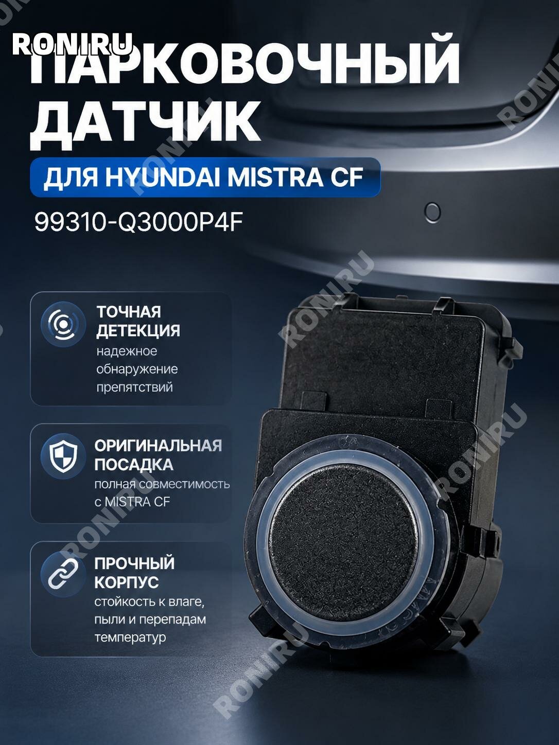 Датчик парктроника99310-Q3000P4F для Hyundai Mistra CF, передний бампер, серый