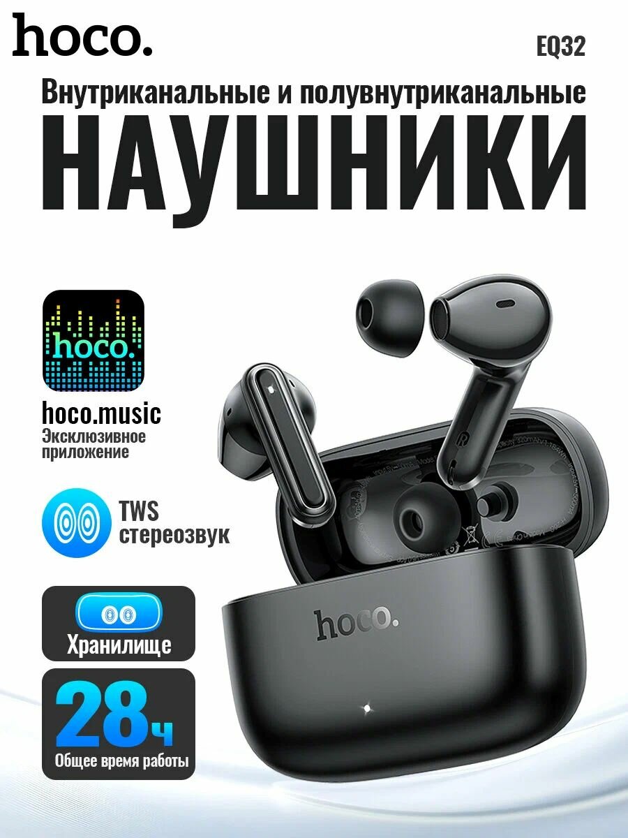 Наушники беспроводные TWS HOCO EQ32 Astute 2 in 1, bluetooth V6.0 (Черный)