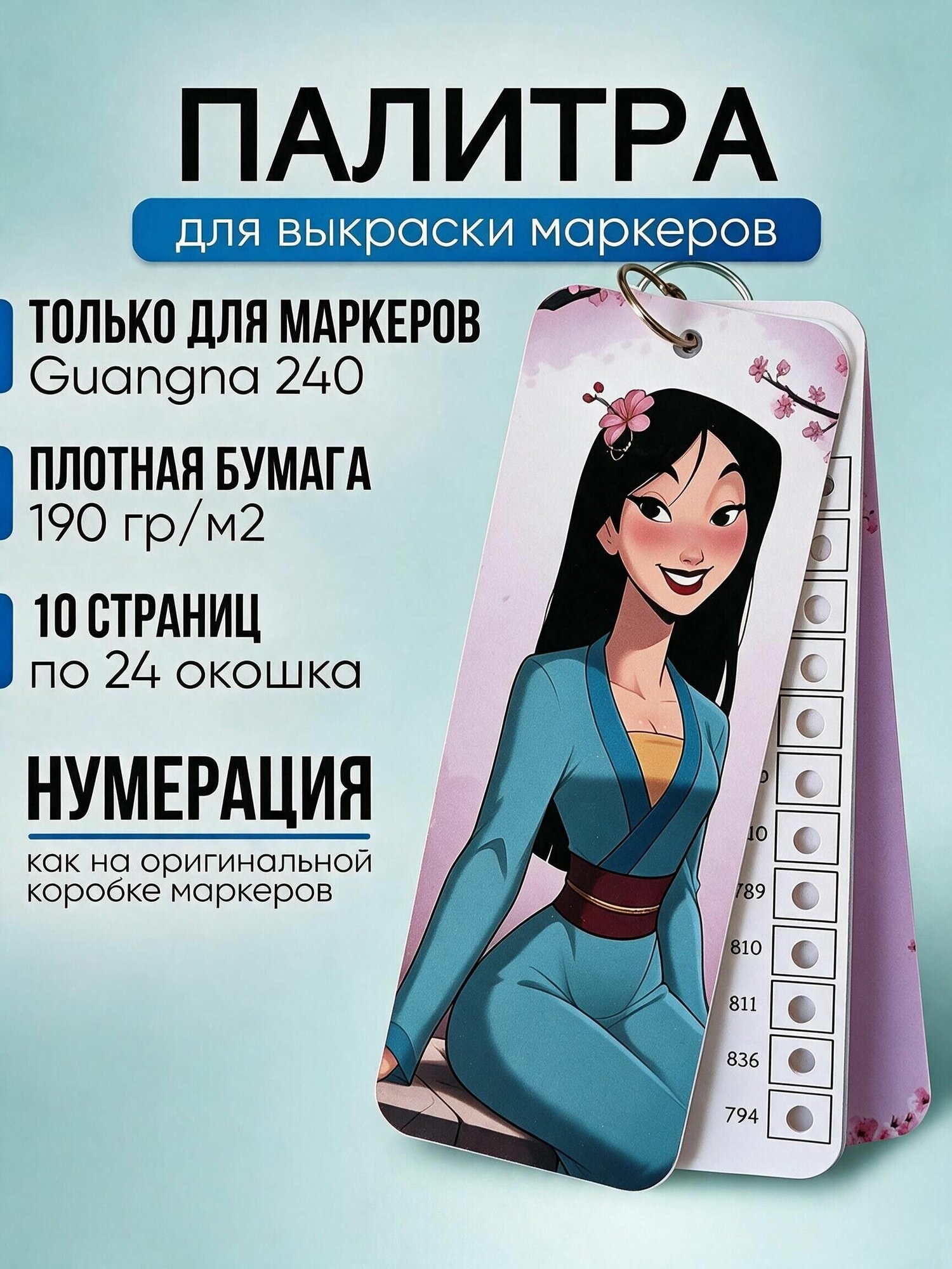 Палитра для выкраски набора маркеров GuangNa 240
