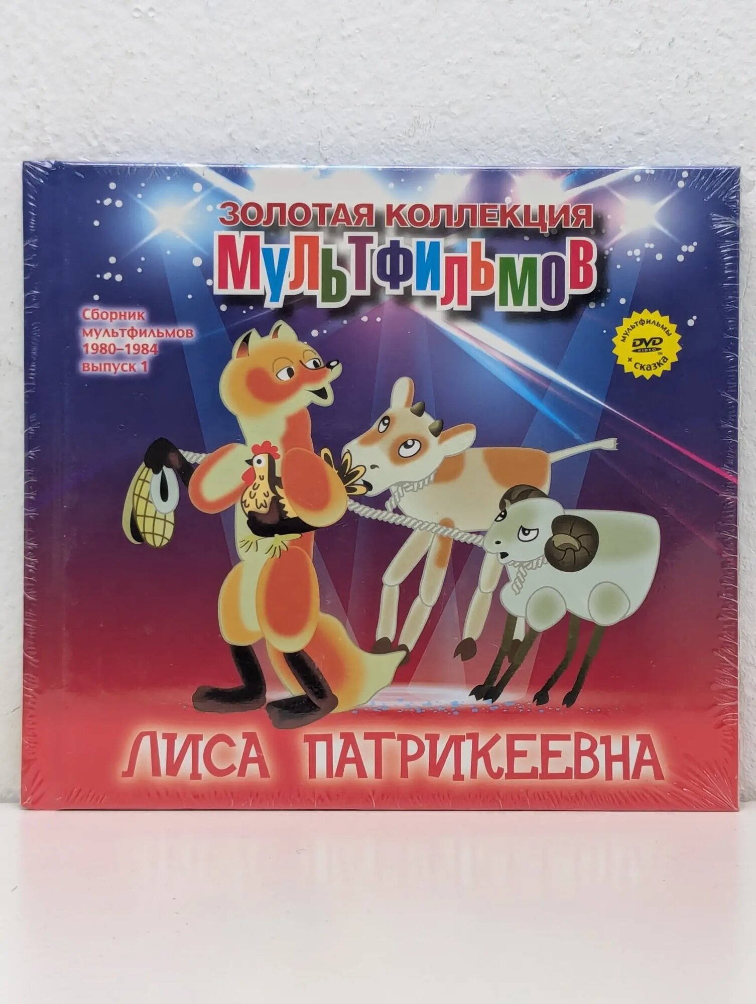 Золотая коллекция мультфильмов. Сборник мультфильмов. 1980-1984. Выпуск № 1. Лиса Патрикеевна Сборник 2014