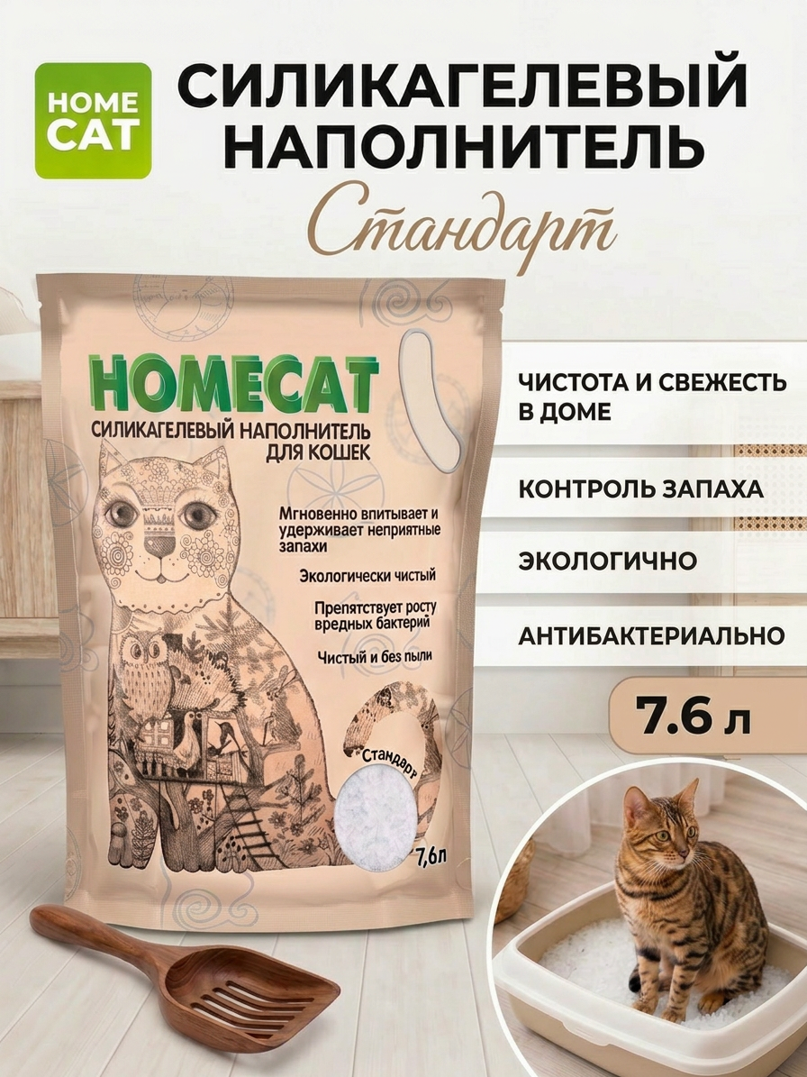 Впитывающий наполнитель HOMECAT Силикагелевый Стандарт 7,6 л